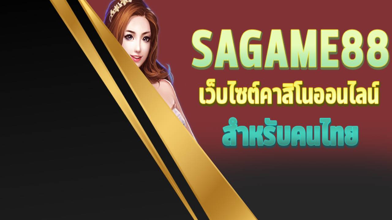 5 เทคนิค sagame88 คาสิโนออนไลน์ เล่นยังไงให้ได้เงิน สมัครตอนนี้รับ 50% - ATM368