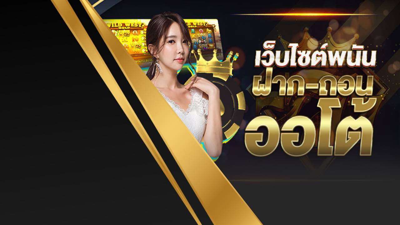 คาสิโนออนไลน์ ออโต้ ฝากถอนไม่มีขั้นต่ำ เกมบาคาร่ายอดฮิต - ATM368