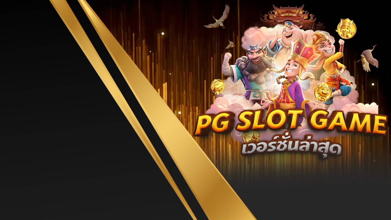 pgslot game เกมสล็อตออนไลน์ ใหม่ล่าสุดจากค่ายเกมอันดับ 1